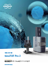 timsTOF Pro 2 製品カタログ ブルカージャパン | イプロスものづくり