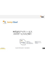 AWS活用をご支援「Sunny Cloud」 アイディーエス | イプロスものづくり