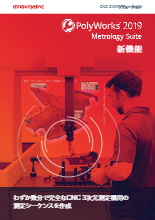 CNC CMMソリューション - PolyWorks Metrology Suite 2019 製品カタログ PolyWorks Japan ...