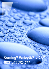 Corning Varioptic レンズ 製品カタログ 製品カタログ クロニクス | イプロスものづくり