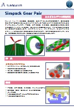 【資料】Simpack Gear Pair ~さまざまなギヤの接触解析~ 製品カタログ ダッソー・システムズ | イプロスものづくり