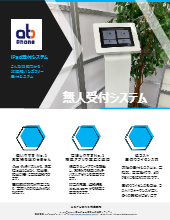 受付システムカタログ 製品カタログ ABphone | イプロスものづくり