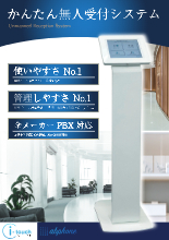 受付システムカタログ 製品カタログ ABphone | イプロスものづくり