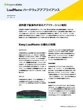 Kemp LoadMaster ハードウェアアプライアンス 製品カタログ プログレス・ソフトウェア・ジャパン | イプロスものづくり