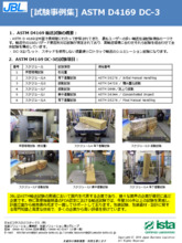 ASTM D4169 DC3 LTL motor freight 製品カタログ 日本ビジネスロジスティクス（JBL） | イプロスものづくり