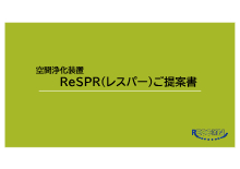 空気浄化装置『ReSPR』 製品カタログ レカム | イプロスものづくり