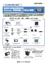 【レンタル】無線技術・通信機器開発を⽀える 5G/L5G 評価環境レンタルのご提案 製品カタログ 横河レンタ・リース | イプロスものづくり