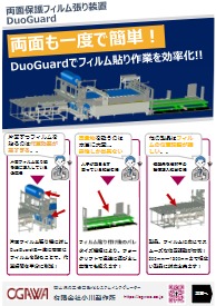 両面保護フィルム張り装置 - DuoGuard 製品カタログ 小川製作所 | イプロスものづくり