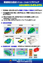 設計者向け樹脂流動解析ソフトウエア「ASU/MOLD-STD」 製品カタログ 先端力学シミュレーション研究所 | イプロスものづくり