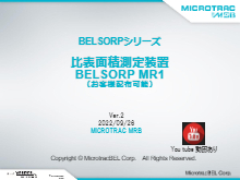 比表面積測定装置『BELSORP-MR1』 製品カタログ マイクロトラック・ベル | イプロスものづくり