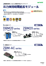 出力保持時間延長モジュール『DBM20/ZBM20シリーズ』 製品カタログ BuhinDana | イプロスものづくり