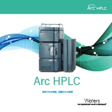 Arc HPLC システム 高速液体クロマトグラフ 製品カタログ アズサイエンス | イプロスものづくり