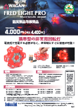 FRED LIGHT PRO 製品カタログ シーバスリンク | イプロスものづくり