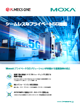 【Moxa】プライベート5Gセルラーゲートウェイ『CCG-1500シリーズ』 製品カタログ ケーメックスONE | イプロスものづくり