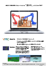 ブイエムシー シミュレータ開発支援 総合カタログ VMC Motion Technologies | イプロスものづくり