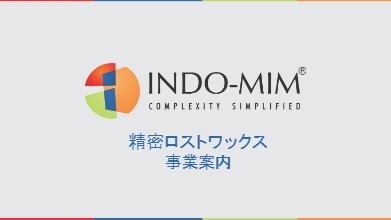 精密ロストワックス鋳造事業案内【INDO-MIM】 製品カタログ INDO-MIM Private Ltd. | イプロスものづくり