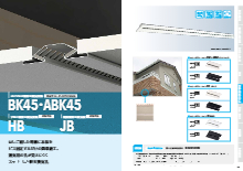 軒天換気金物『BK45・ABK45・HB』 製品カタログ | カタログ | 日本化学産業 - Powered by イプロス