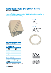 PPS樹脂『SUSTATRON PPS』 ロシュリングインダストリアルジャパン | イプロスものづくり