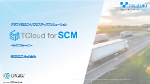TCloud for SCM カタログ 製品カタログ 都築電気 | イプロスものづくり