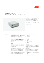 【建設・特殊車両向け】HES880 インバータ ABBジャパン | イプロスものづくり