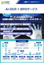 AI-OCR×BPOサービス 製品カタログ NXワンビシアーカイブズ | イプロスものづくり