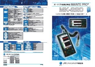 ポータブル振動診断器『MK-220』カタログ 製品カタログ カナデン | イプロスものづくり