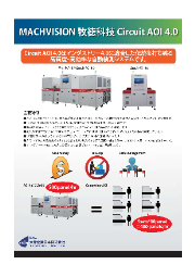 MACHVISION製Circuit AOI 4.0 大船企業日本 | イプロスものづくり