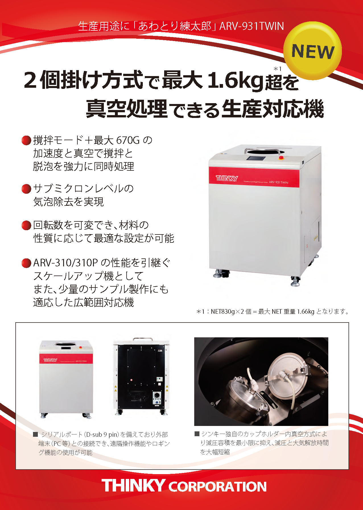 あわとり練太郎 ARV-931TWIN 製品資料 製品カタログ | カタログ | シンキー - Powered by イプロス