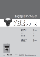 照光式押ボタンスイッチ YB2シリーズ 製品カタログ NKKスイッチズ | イプロスものづくり