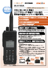 携帯型無線機『EK-6180A』 製品カタログ 奥田電気工業 | イプロスものづくり