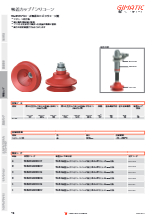 吸着カップ：シリコーンベローズ - VG.B53S（2321732） 製品カタログ リンケージ | イプロスものづくり