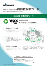 Webアプリケーション脆弱性自動検査ツール『Vex Cloud』 製品カタログ ユービーセキュア | イプロスものづくり