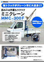 ミニクレーン『MMC-300F』 製品カタログ 丸善工業 | イプロスものづくり