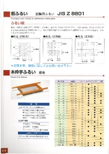 板ふるい 試験用ふるい JIS Z 8801 製品カタログ 東京スクリーン | イプロスものづくり