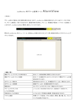 JoyWatcher用アラーム監視ツール AlarmView 製品カタログ クレブ | イプロスものづくり