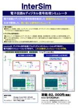 電子回路&ディジタル信号処理シミュレータ InterSim 製品カタログ マイクロネット | イプロスものづくり