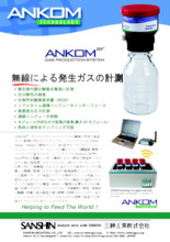 ガスプロダクションシステム『ANKOM RF』 製品カタログ 三紳工業 | イプロスものづくり