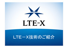 【技術資料】LTEの仮想化技術とは？ 技術資料・事例集 closip | イプロスものづくり