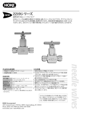 過酷条件対応 ニードルバルブ 2219シリーズ HOKE社製 製品カタログ テクメイション | イプロスものづくり