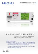漏れ電流試験器『ST5540・ST5541』 製品カタログ 日置電機 | イプロスものづくり
