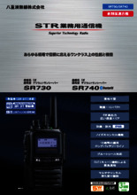 【増波対応】携帯型デジタルトランシーバー「SR730」「SR740」カタログ 製品カタログ STJレンテック、サンテレコムジャパン | イプロスものづくり