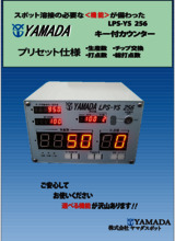 キー付カウンター『LPS-YS 256』 製品カタログ ヤマダスポット | イプロスものづくり