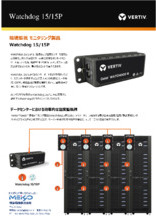 環境監視モニタリング製品『Watchdog 15/15P』 製品カタログ 明京電機 | イプロスものづくり