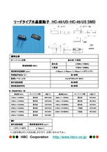HC-49/US・HC-49/US SMD カタログ 製品カタログ HBC HBC Corporation | イプロスものづくり