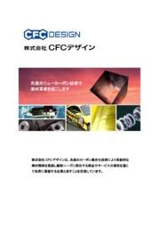 株式会社CFCデザイン 製品と技術のご紹介 CFCデザイン | イプロスものづくり
