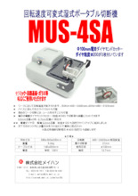 回転速度可変式湿式ポータブル切断機『MUS-4SA』 製品カタログ メイハン | イプロスものづくり