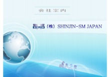 SHINJIN-SM カタログ 会社紹介資料 SHINJIN-SM JAPAN | イプロスものづくり