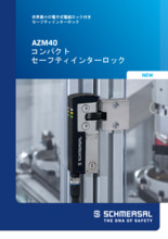 コンパクトセーフティインターロック『AZM40』 製品カタログ シュメアザール | イプロスものづくり