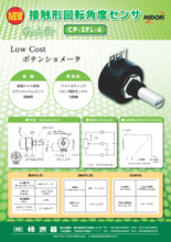 接触形回転角度センサ CP-2FL-6 製品カタログ 緑測器 | イプロスものづくり