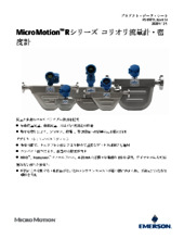Micro Motion Rシリーズ コリオリ流量計・密度計 仕様書 日本エマソン | イプロスものづくり